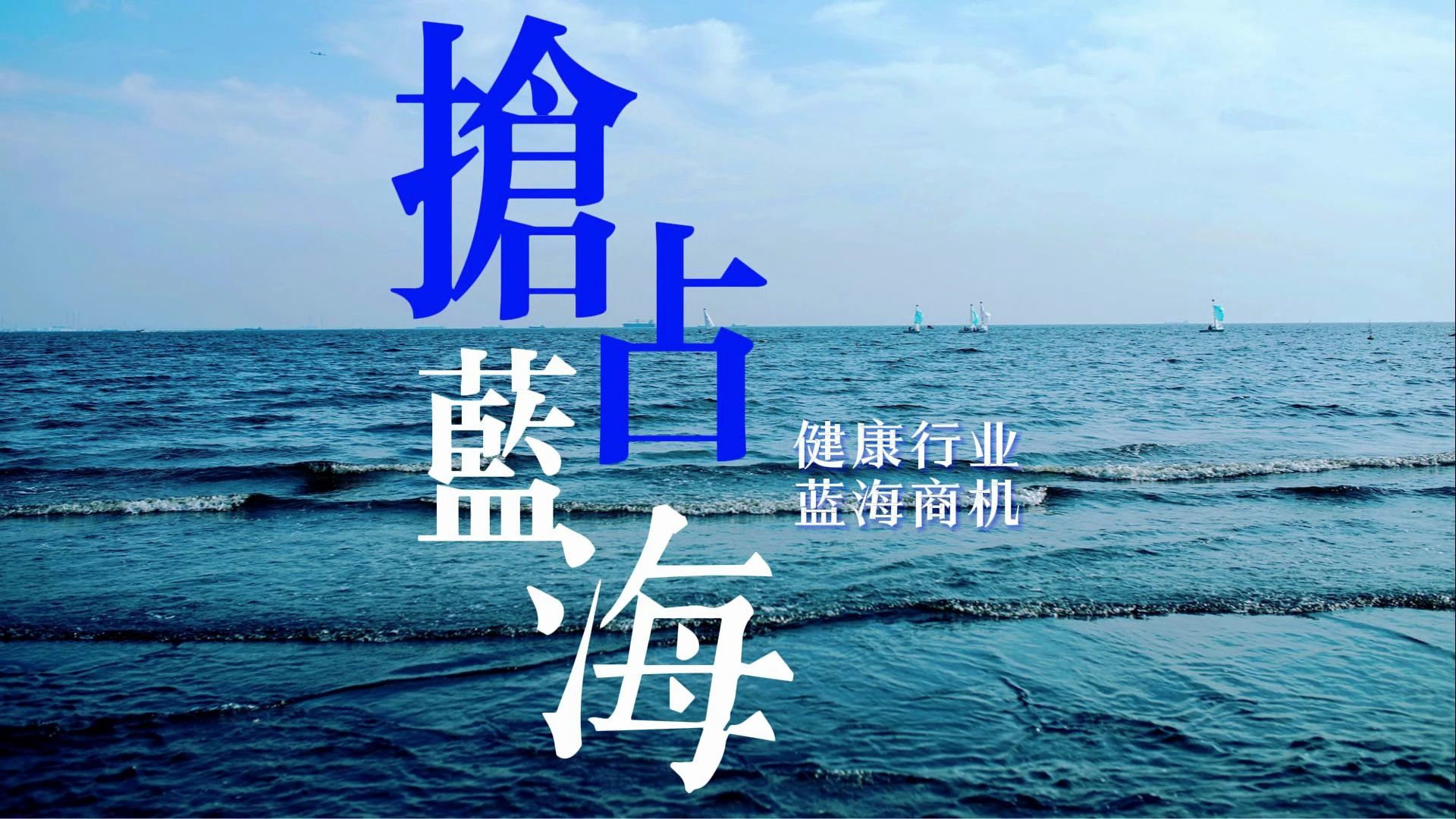 蓝海商机 财富风口:健康行业中的潜力市场和发展趋势