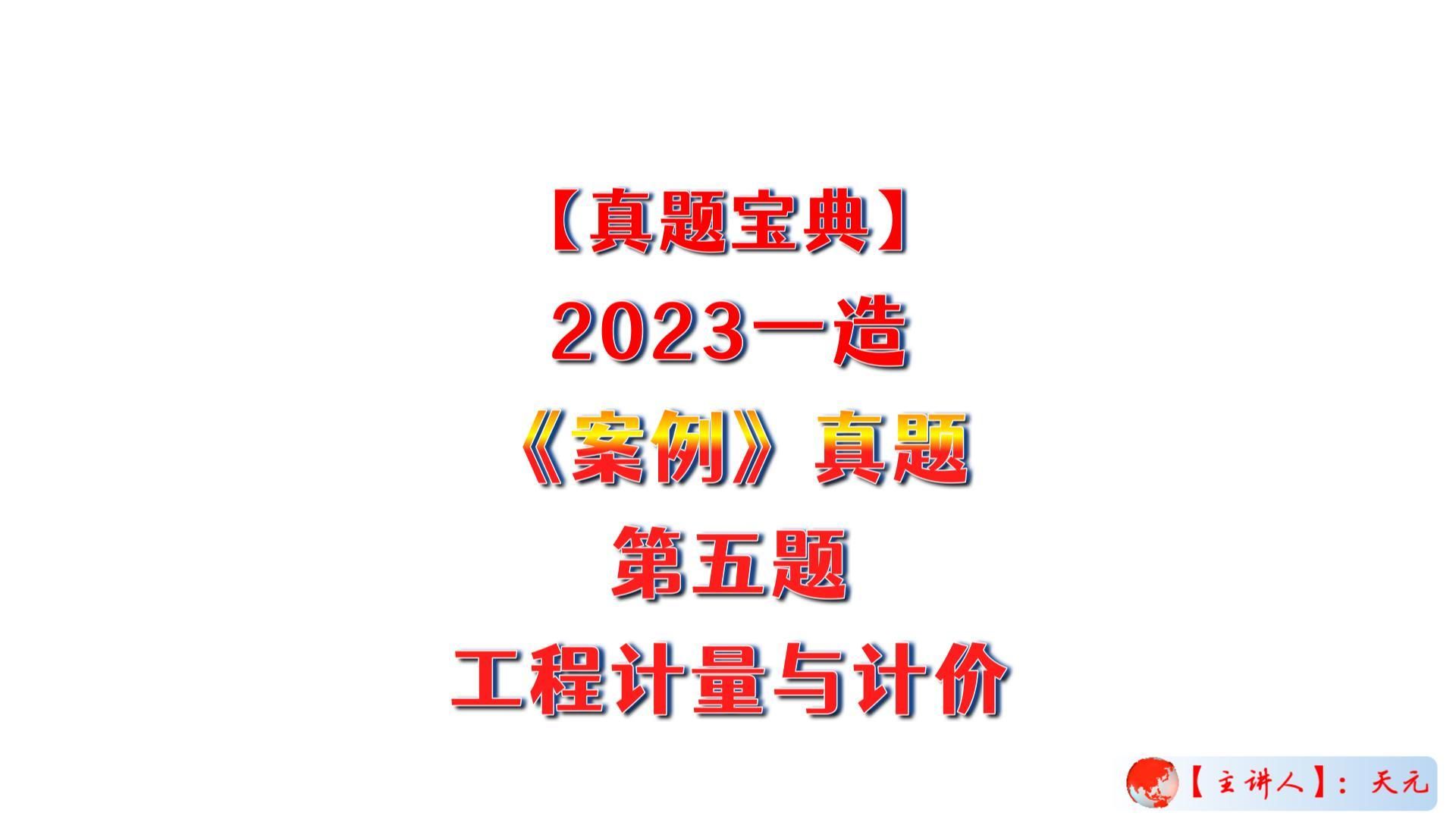 【真题宝典】2023年一造《案例》真题第五题:工程计量与计价(竖井...