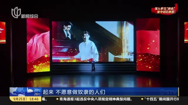 上海:分享初心与使命 “四史”系列文艺党课开讲