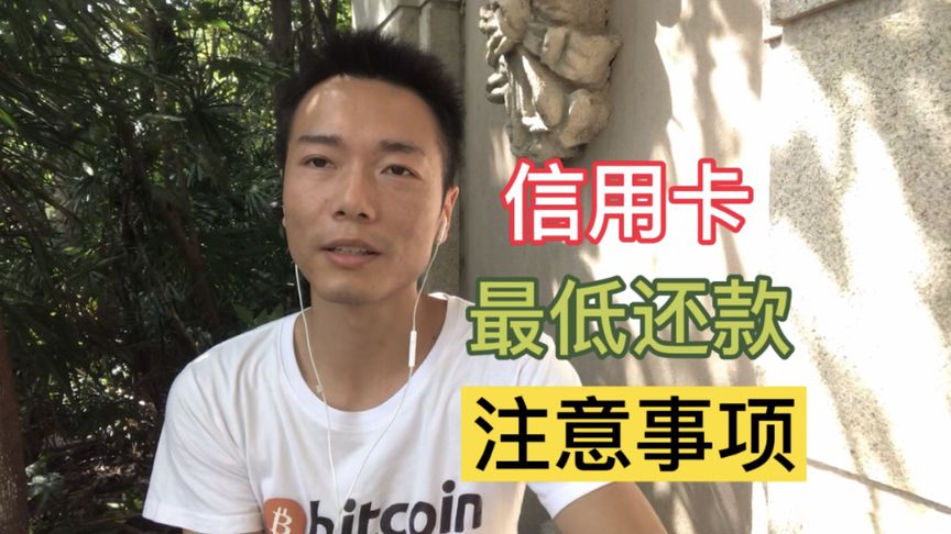 信用卡还款注意事项,最低还款,全额还款少1毛钱无法享受免息期