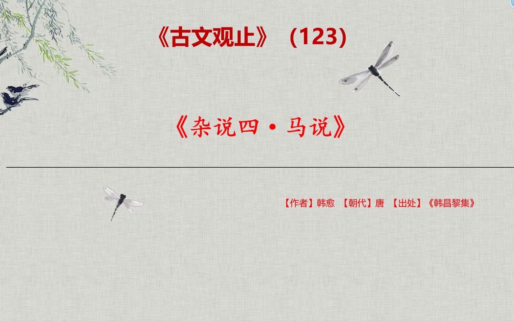 (123)《杂说四·马说》