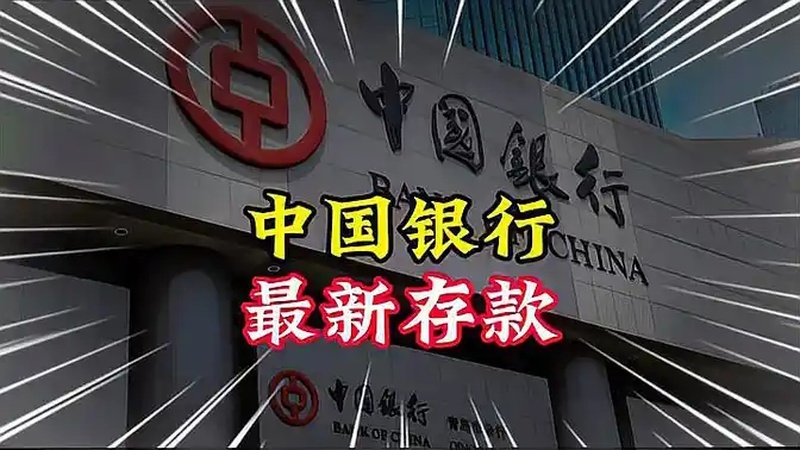 6月中国银行,最新存款利率表来了:10万存1年,利息有多少