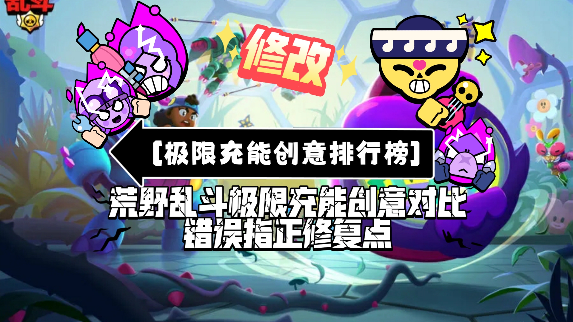 [荒野乱斗极限充能]排行榜中有许多争议,为此我做出修改