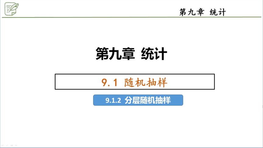 新课:9.1.2分层随机抽样