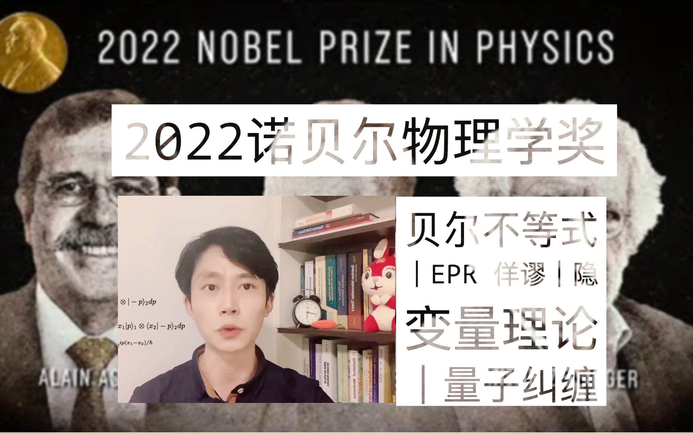 2022诺贝尔物理学奖|Bell非定域性|量子纠缠|隐变量理论
