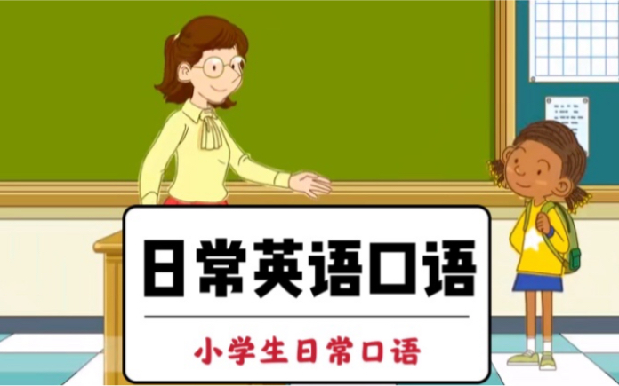 【英语口语】小学生日常英语口语对话500句|零基础英语口语