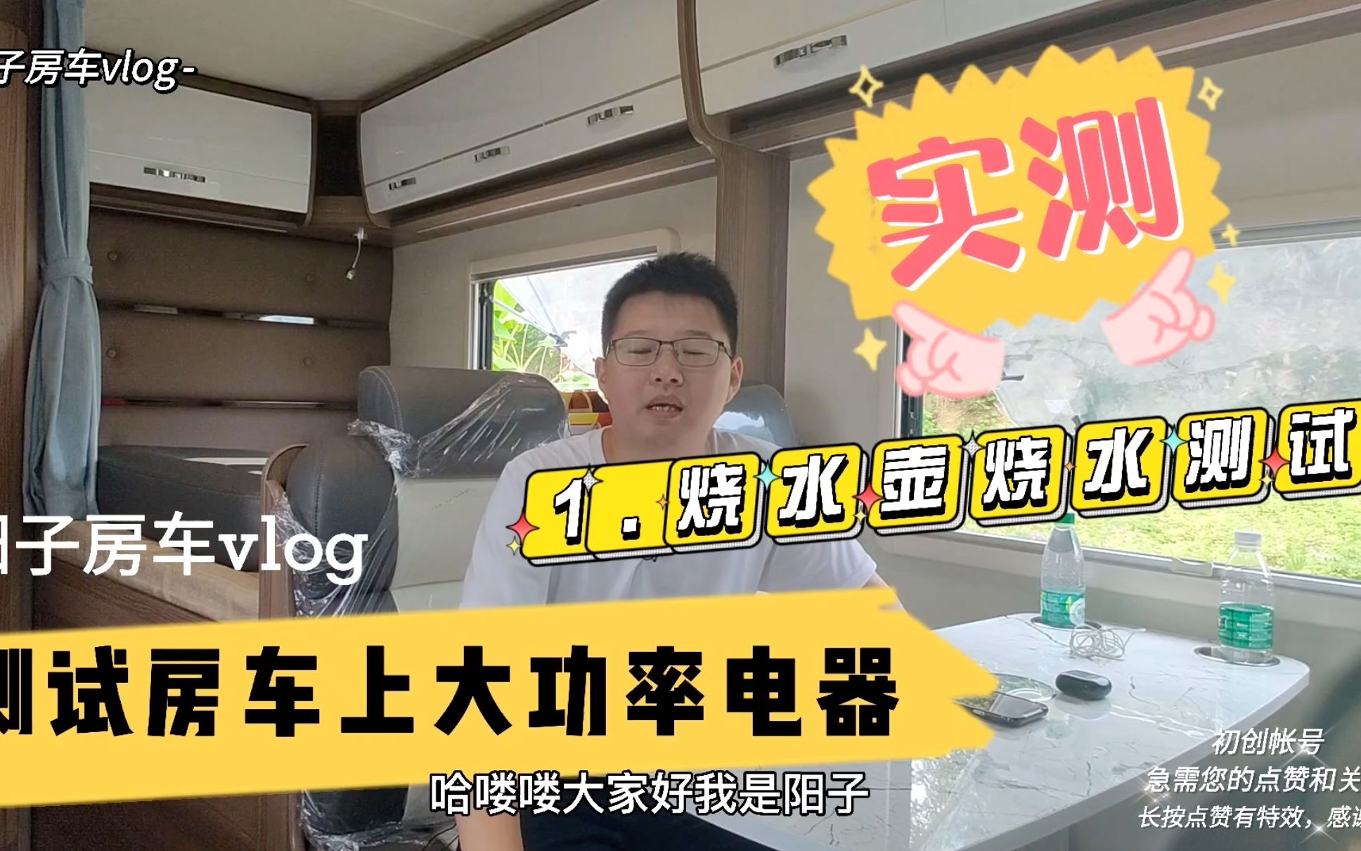 房车大功率电器测试:用烧水壶烧一壶开水,实测五分钟0.1度电!