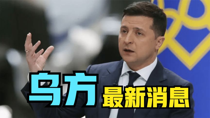 3月13日消息俄乌冲突最新消息:俄将发动总攻,乌军或今日投降?