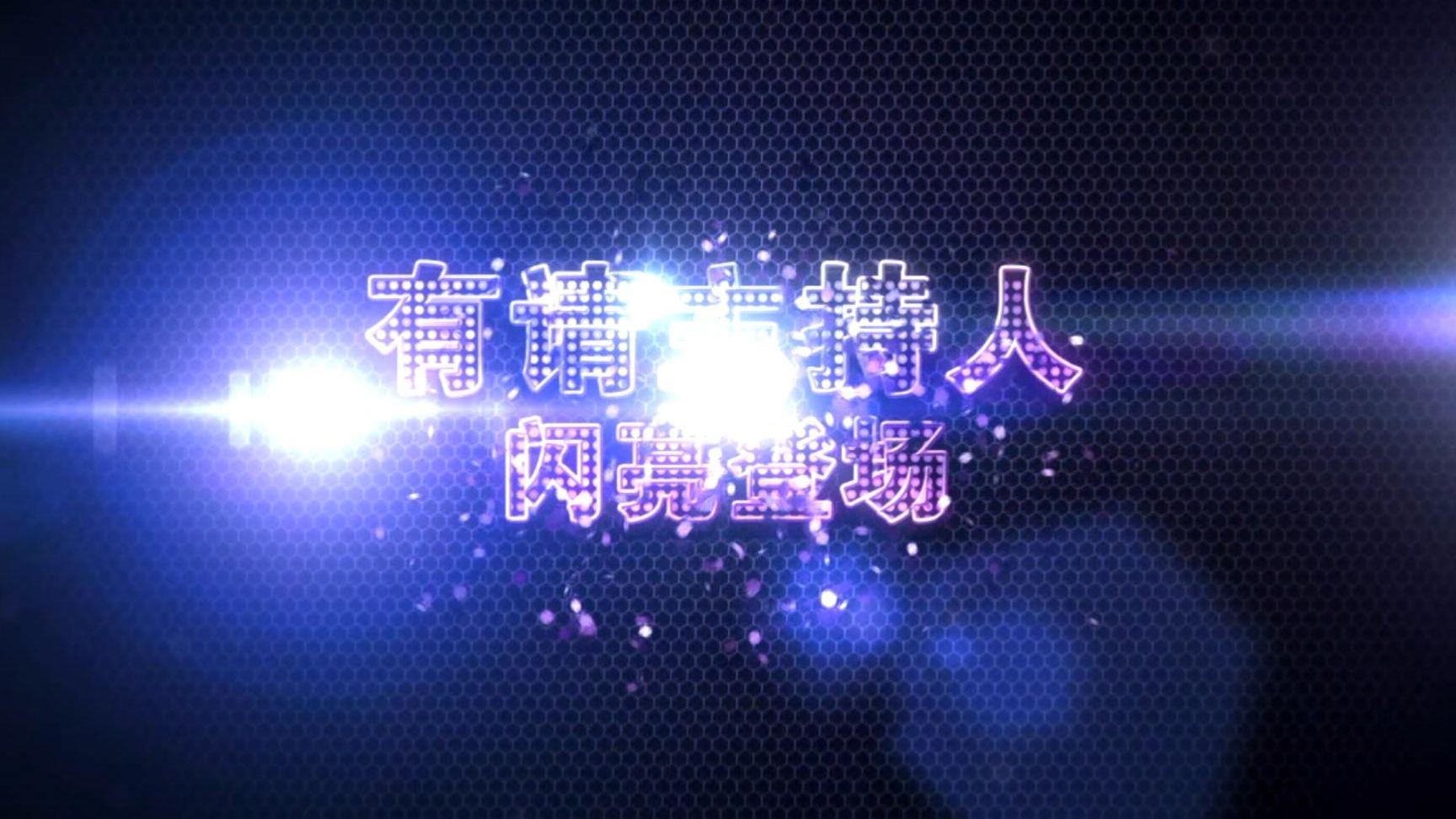 【4K无水印视频素材】倒计时有请主持人闪亮登场素材