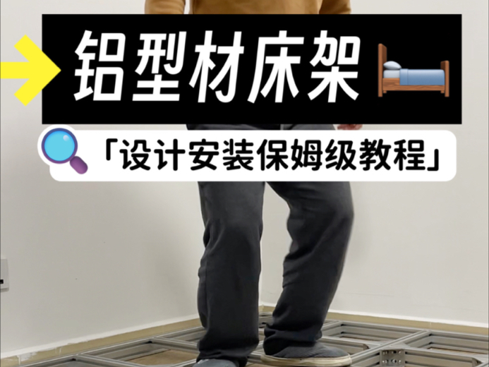 【铝型材diy】自制高架床和悬浮床该怎么设计安装?这一条保姆级教程...