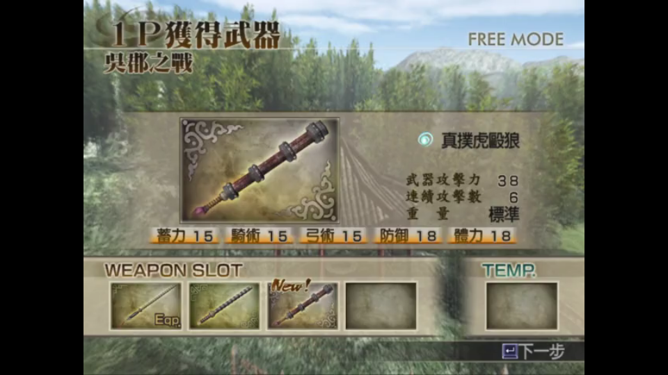 真三国无双4太史慈一级武器拿密武