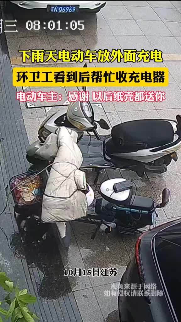 下雨天电动车在外面充电,环卫工看到后好心帮忙收起充电器