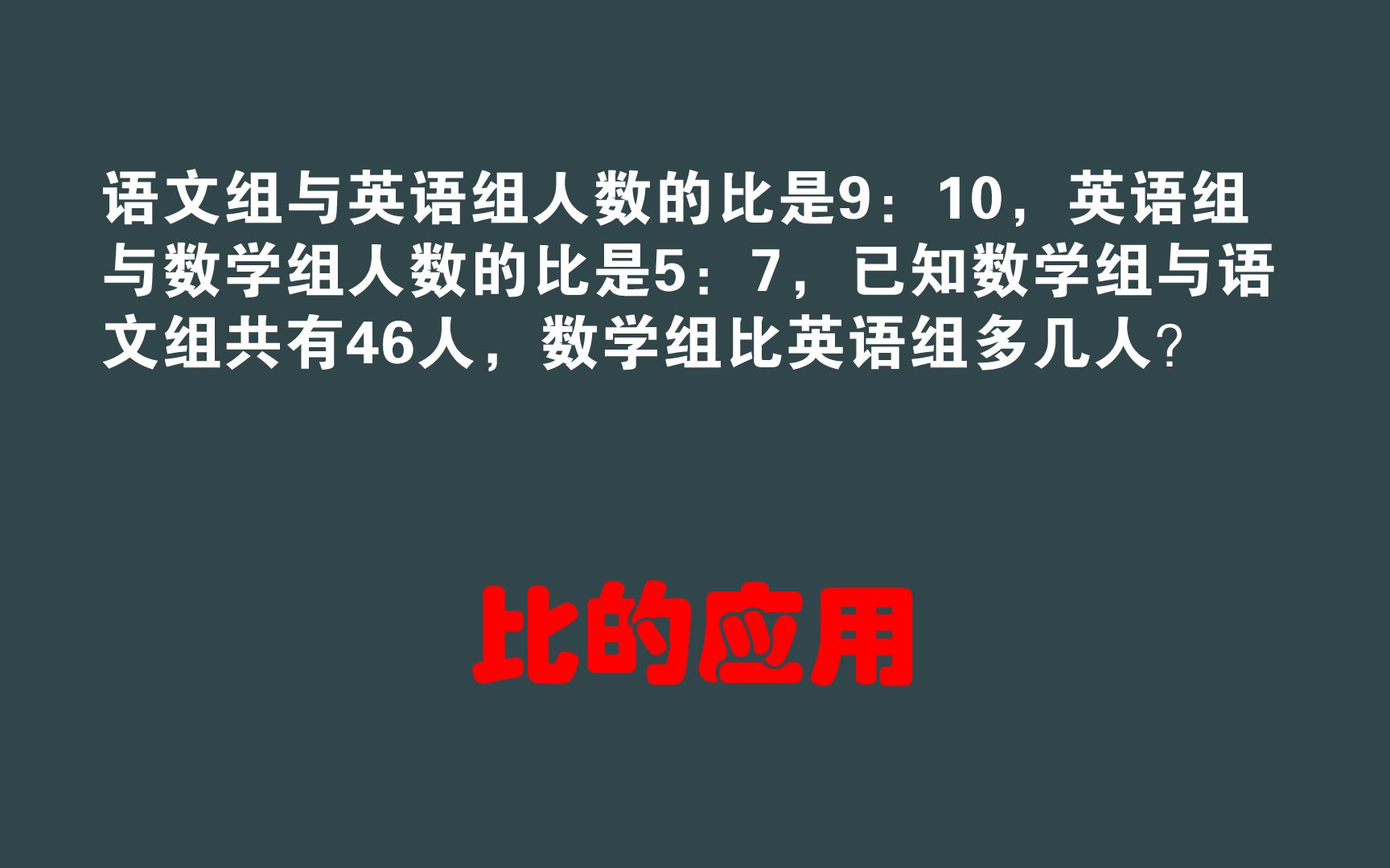 六年级比的应用:英语组与数学组人数比是5:7,数学比英语组多?