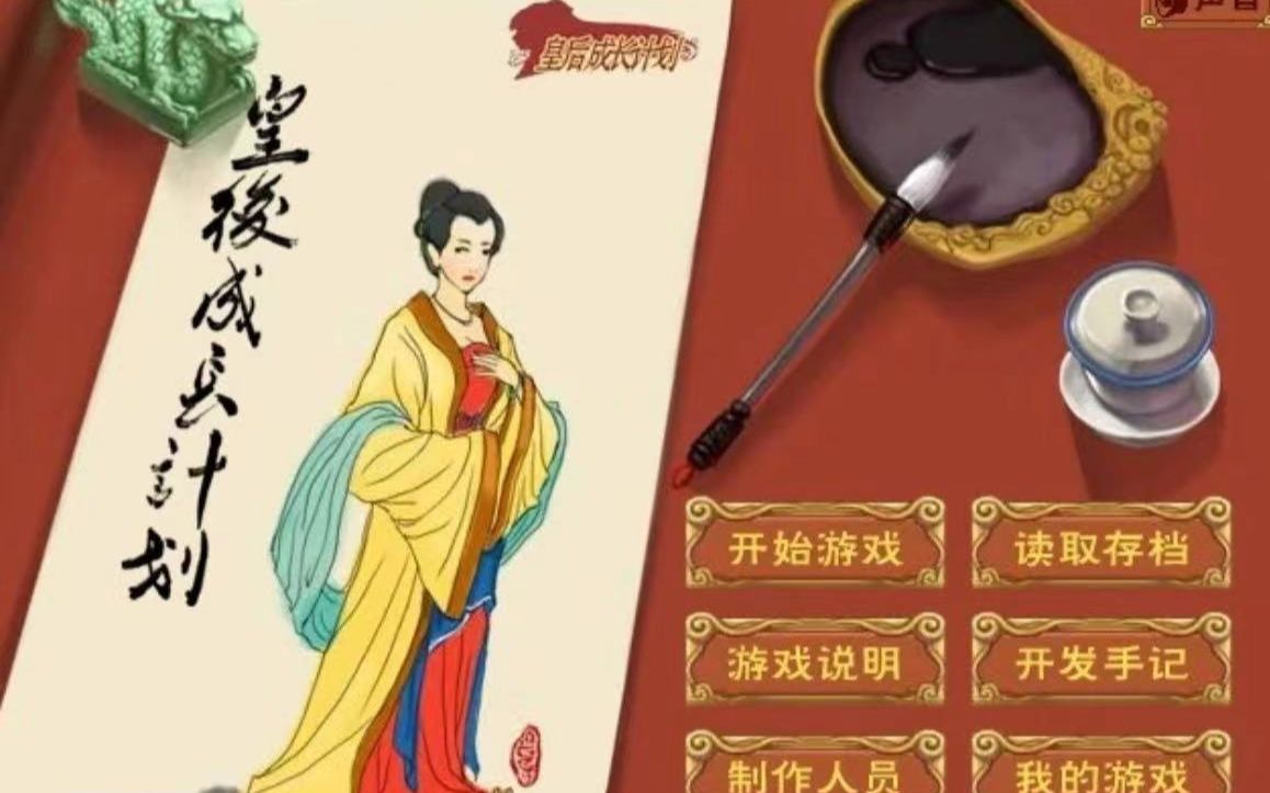 ”什么我的女鹅嫁给了李世民?“皇后成长计划攻略/皇嫁/皇后结局_...