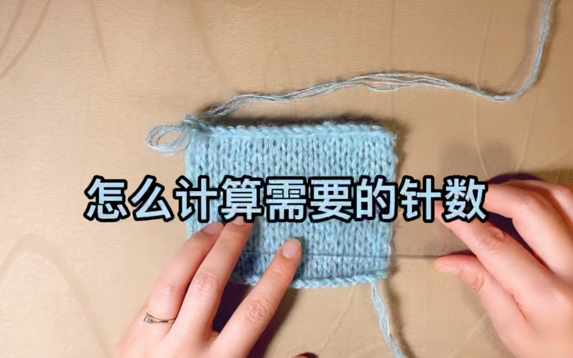 【手工编织】下往上织的套头毛衣3·怎么计算需要的针数