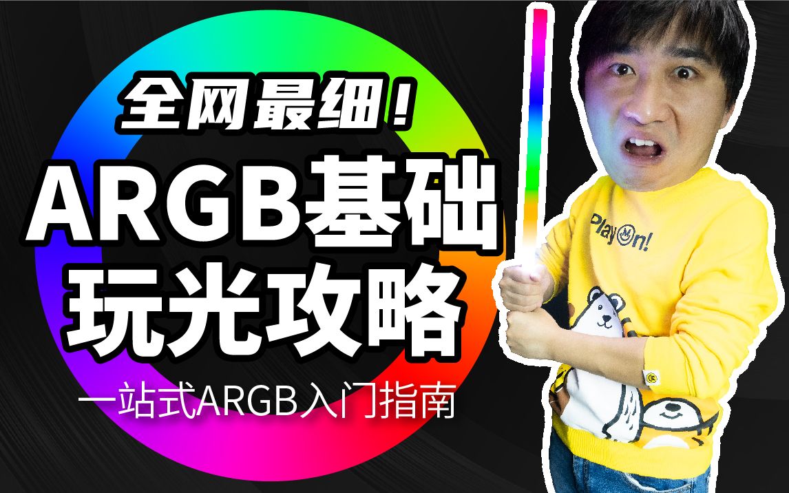 ...ARGB基础玩光攻略,新手一站式神光同步入门指南!装机不求人系列。