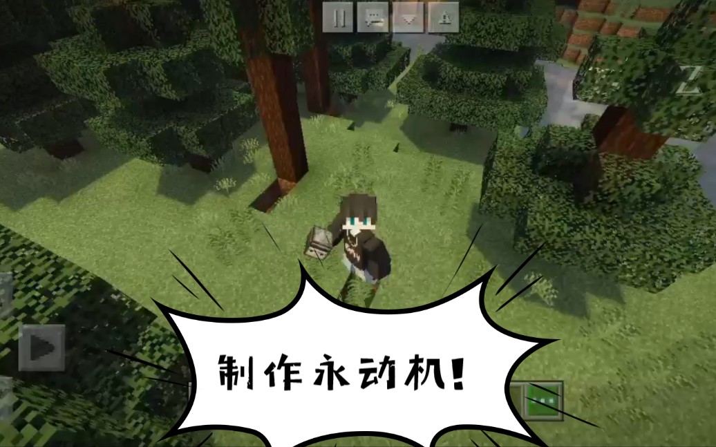 教大家如何在MC制作一台永动动机!