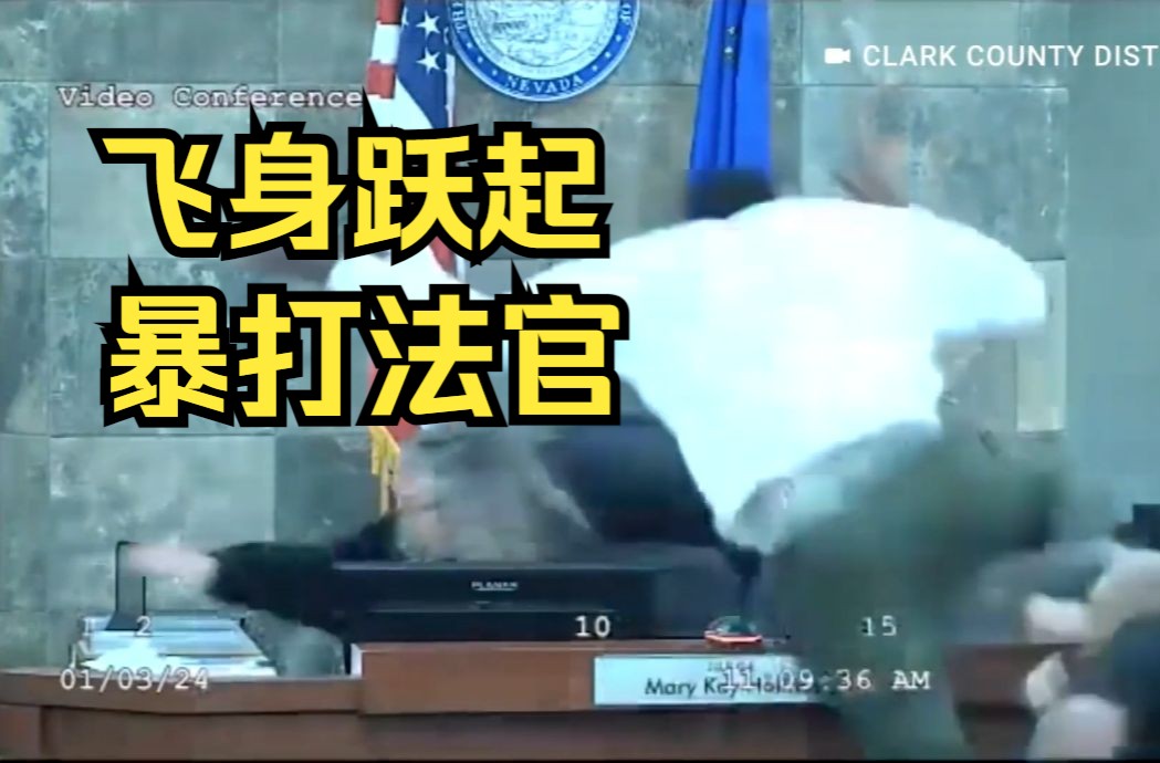 罪加一等!拉斯维加斯法庭宣判时犯人突然飞身袭击女法官 书记员小伙...