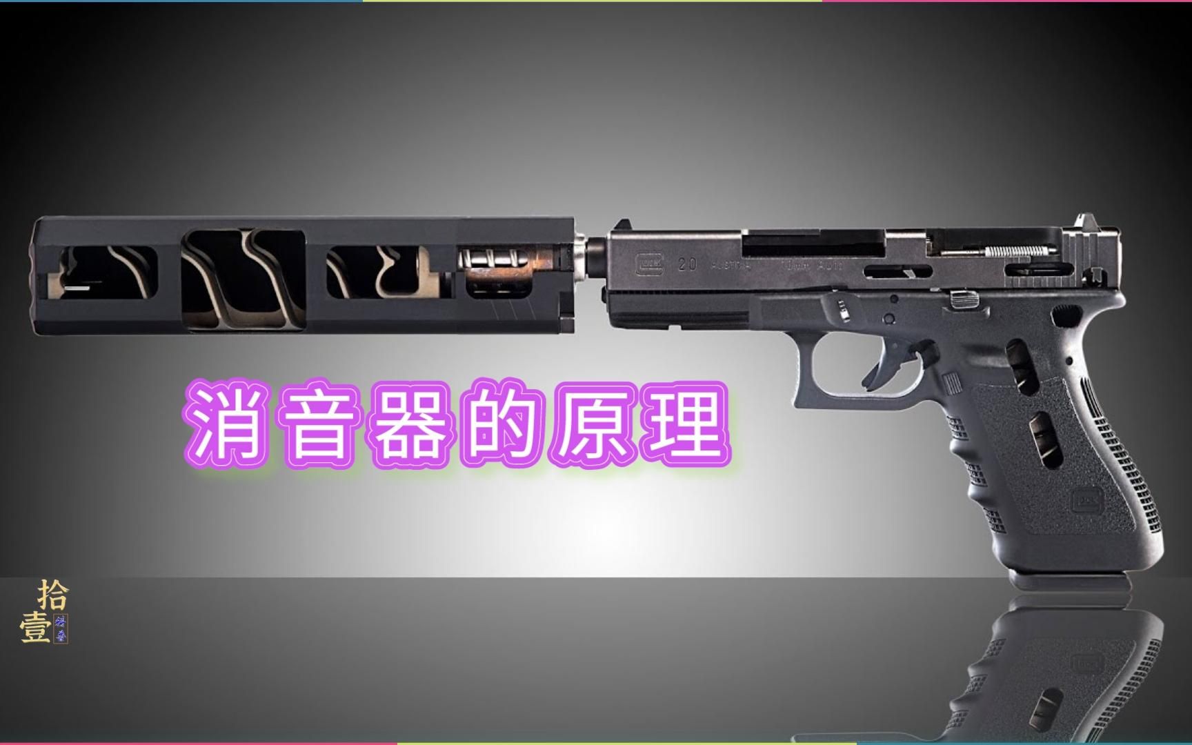 手枪消音器是什么原理,它可以降低多少枪声?消音器真是天才发明