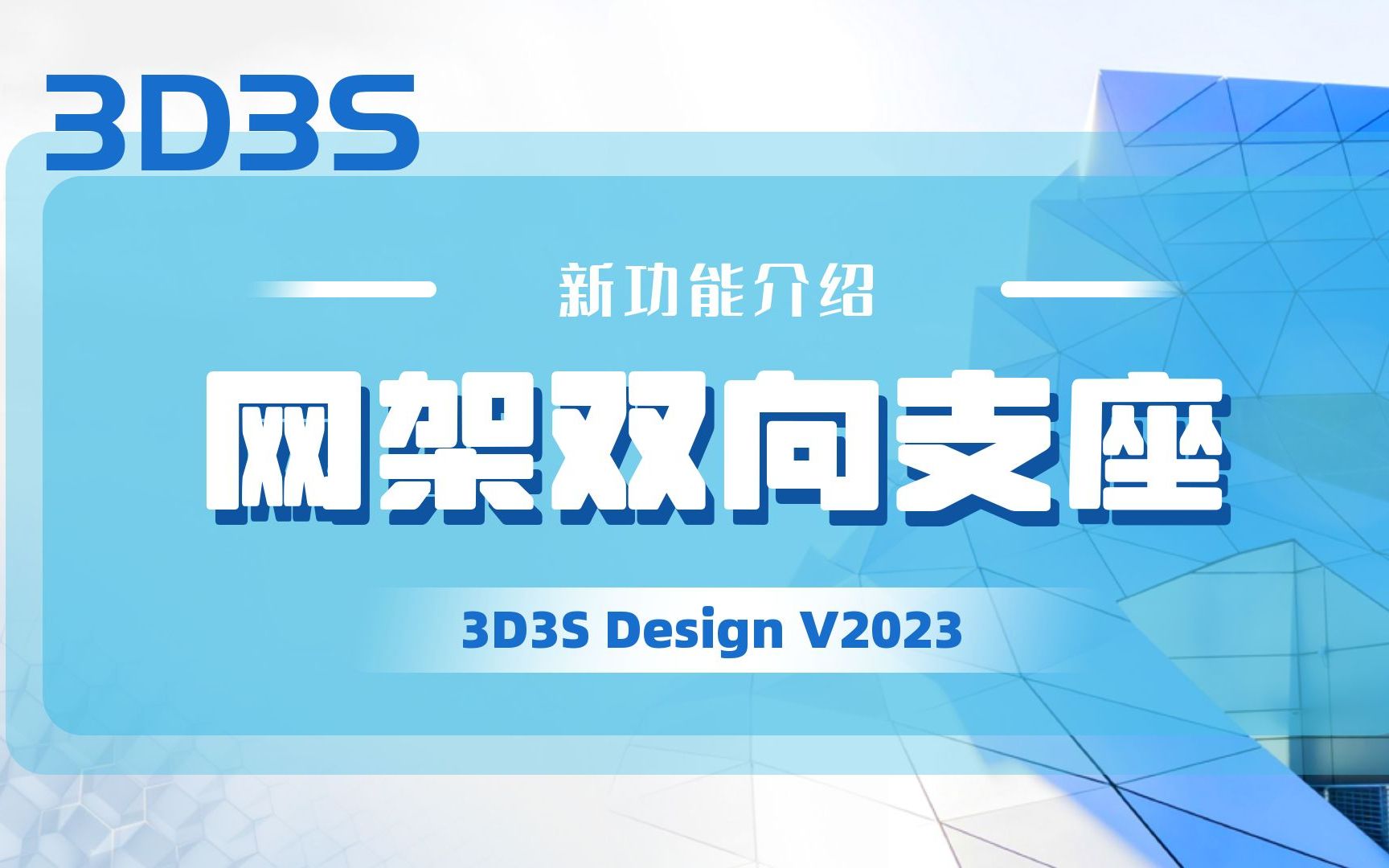 【官方】3D3S Design V2023新功能介绍丨网架双向支座