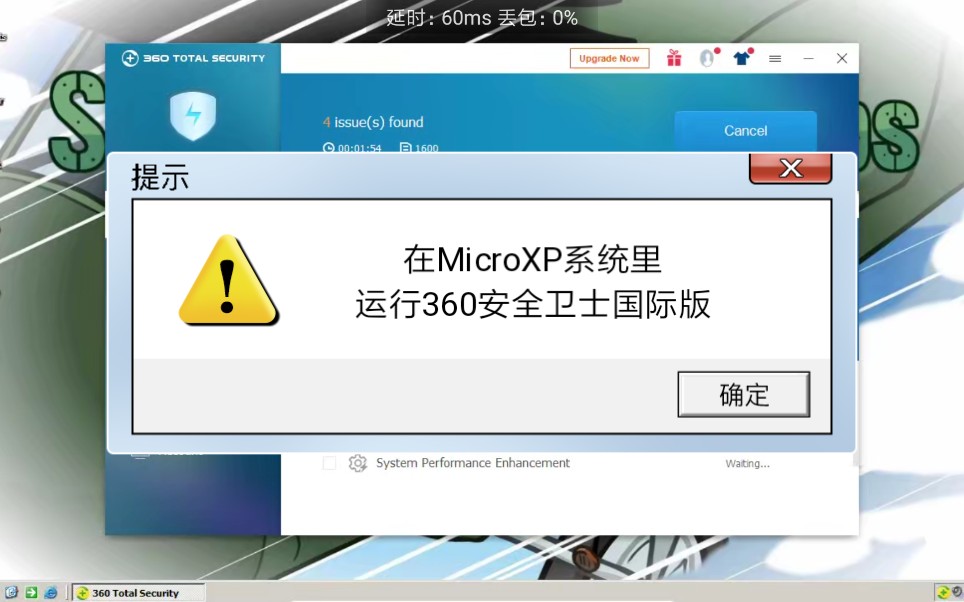 在MicroXP系统里运行360安全卫士国际版