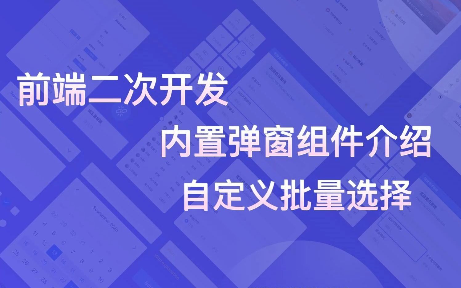 前端二次开发_内置弹窗&自定义批量选择