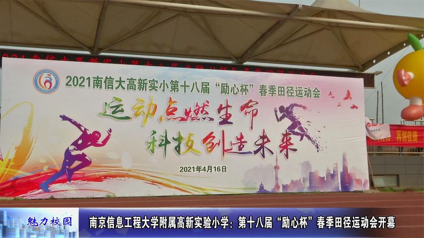聚焦丨南信大附属高新实验小学:第十八届春季田径运动会开幕