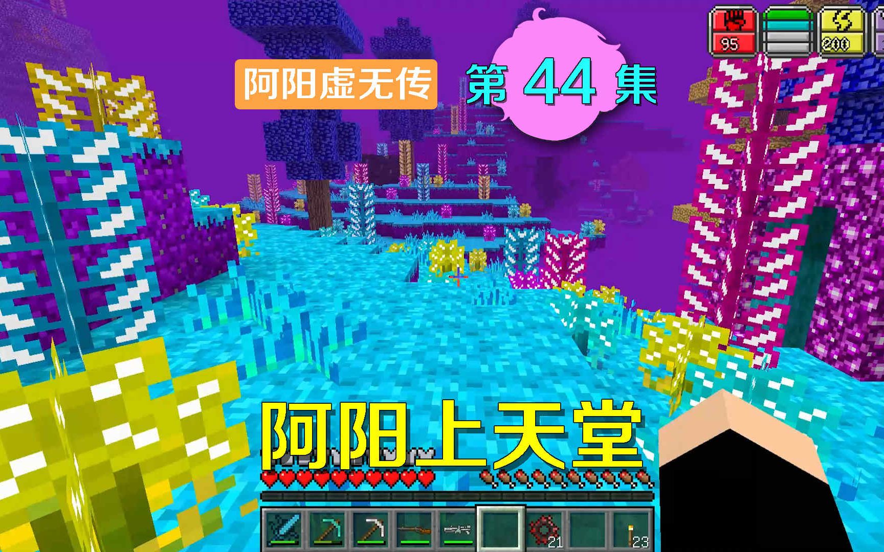 我的世界阿阳虚无传44:打开天堂大门,这个世界却像海底世界