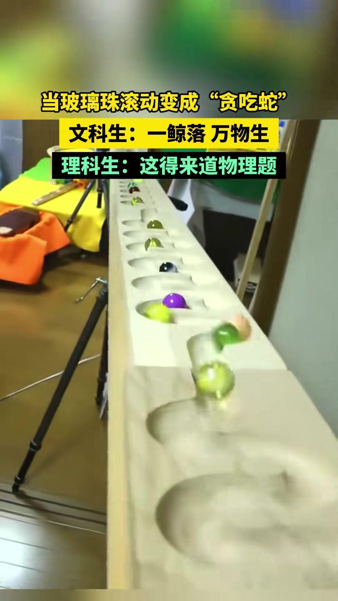 当玻璃珠滚动变成“贪吃蛇”,文科生:一鲸落万物生,理科生:这得来道...