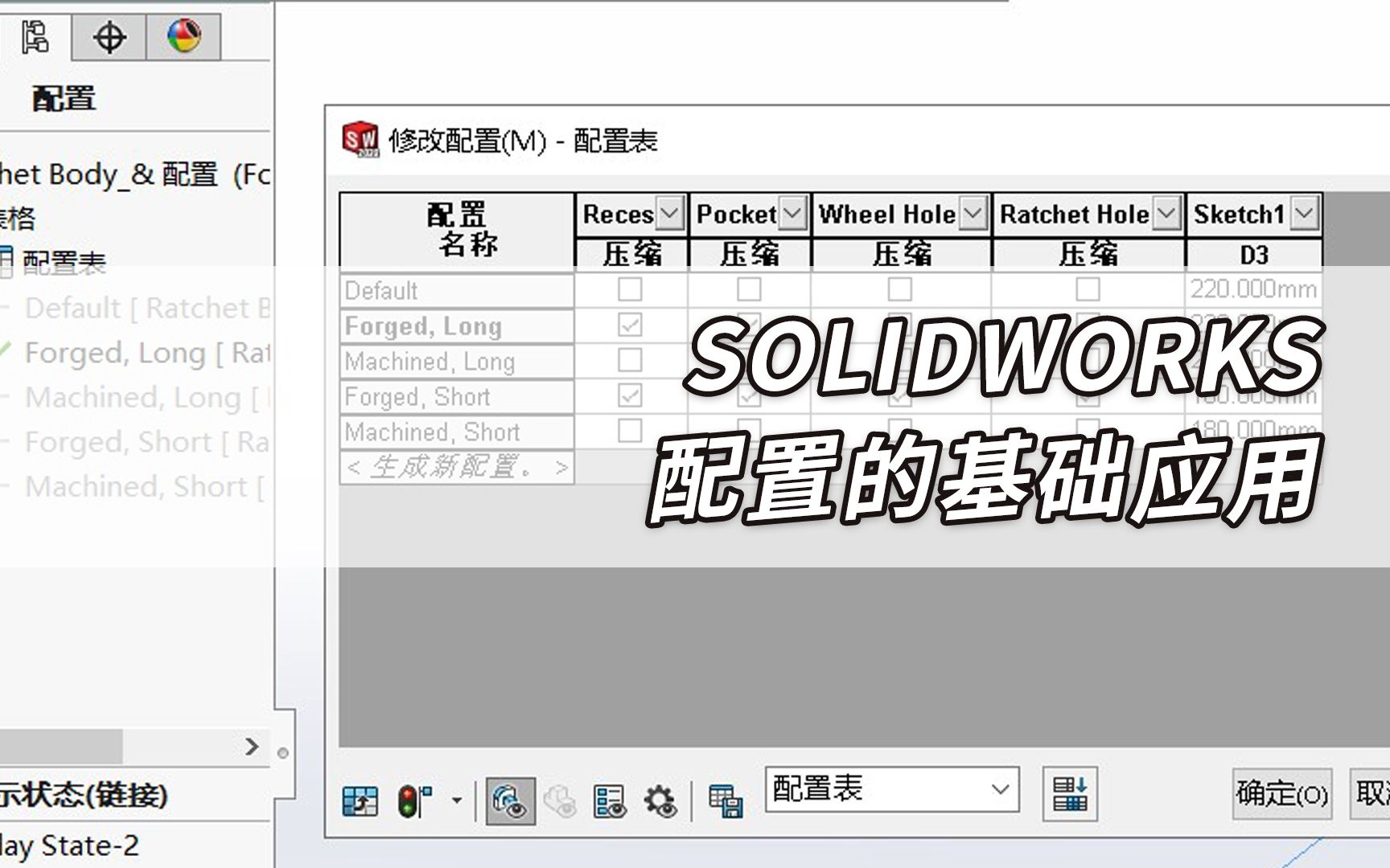 3D CAD | SOLIDWORKS配置的基础应用