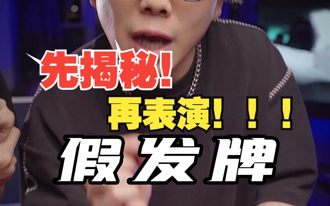 今天挑战先揭秘一个魔术,再表演,看看你能看出破绽吗?