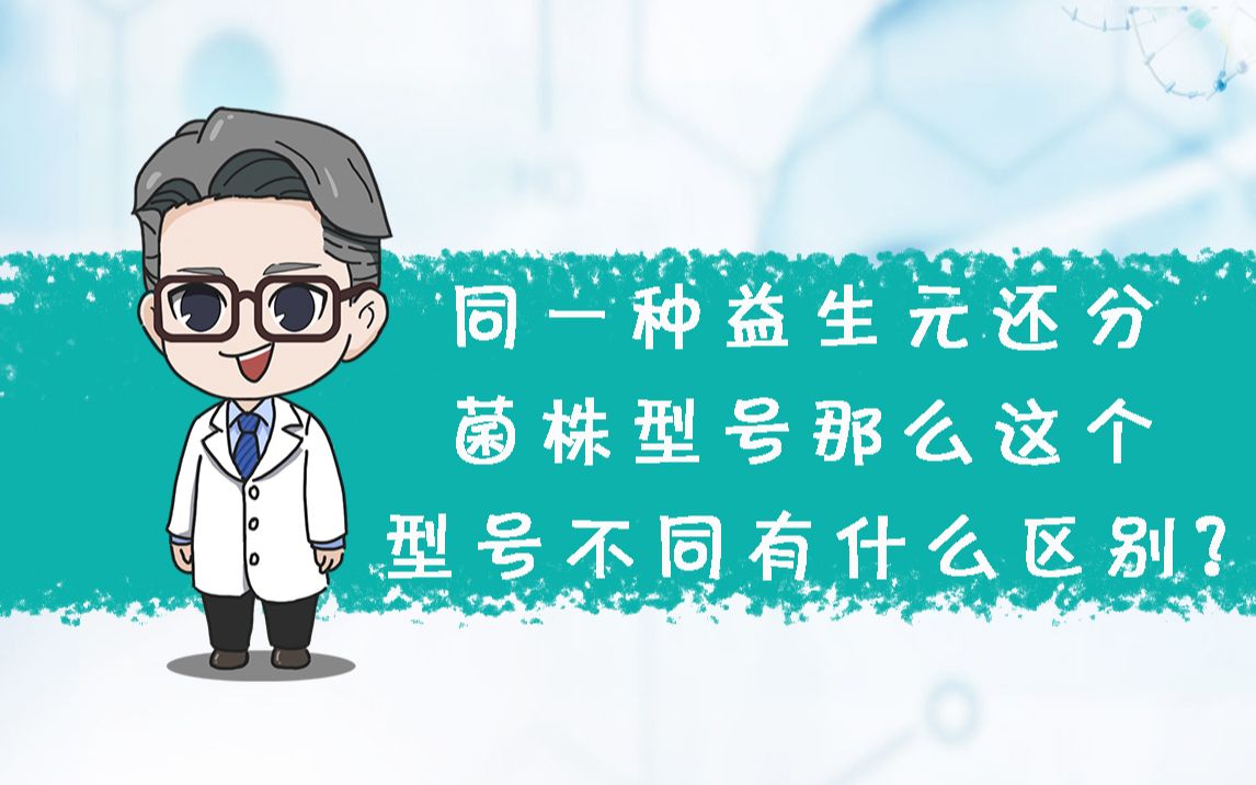 同一种益生元还分菌株型号那么这个型号不同有什么区别?