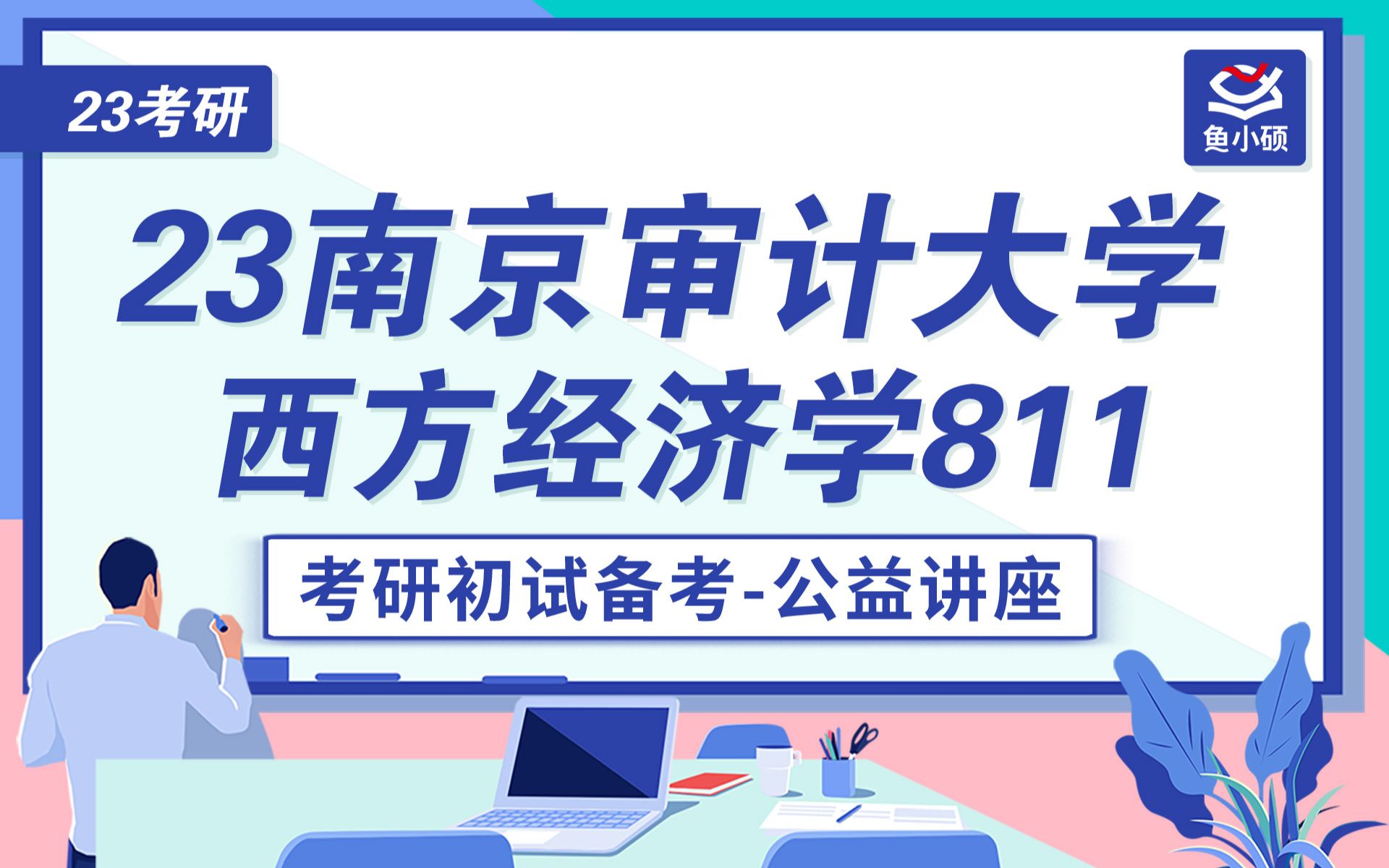 23南京审计大学应用经济学考研初试备考规划讲座/811西方经济学/...
