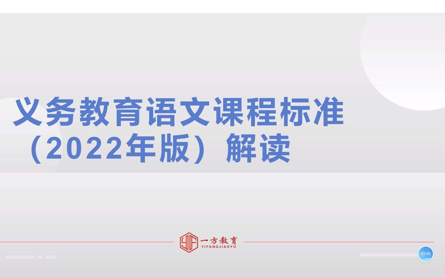 【一方考研】义务教育语文课程标准解读.mp4