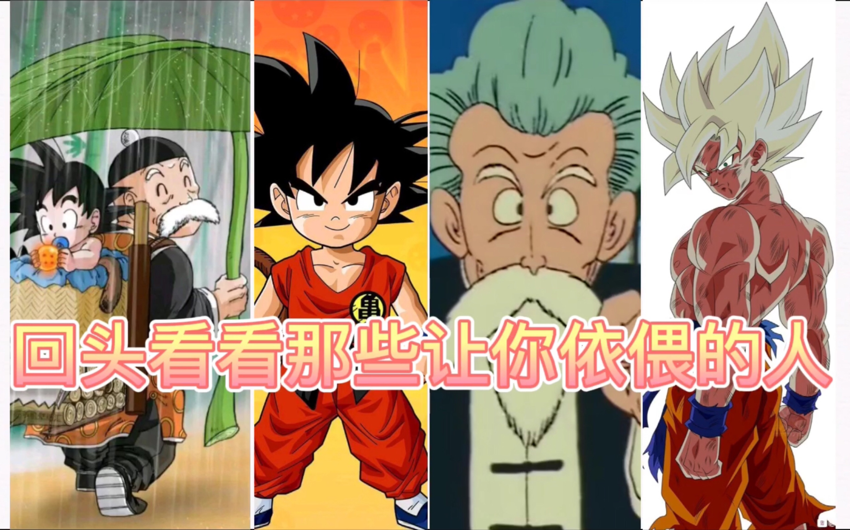 影响悟空一生的男人,武天老师!【七龙珠】【燃】【励志】七龙珠Z混剪...