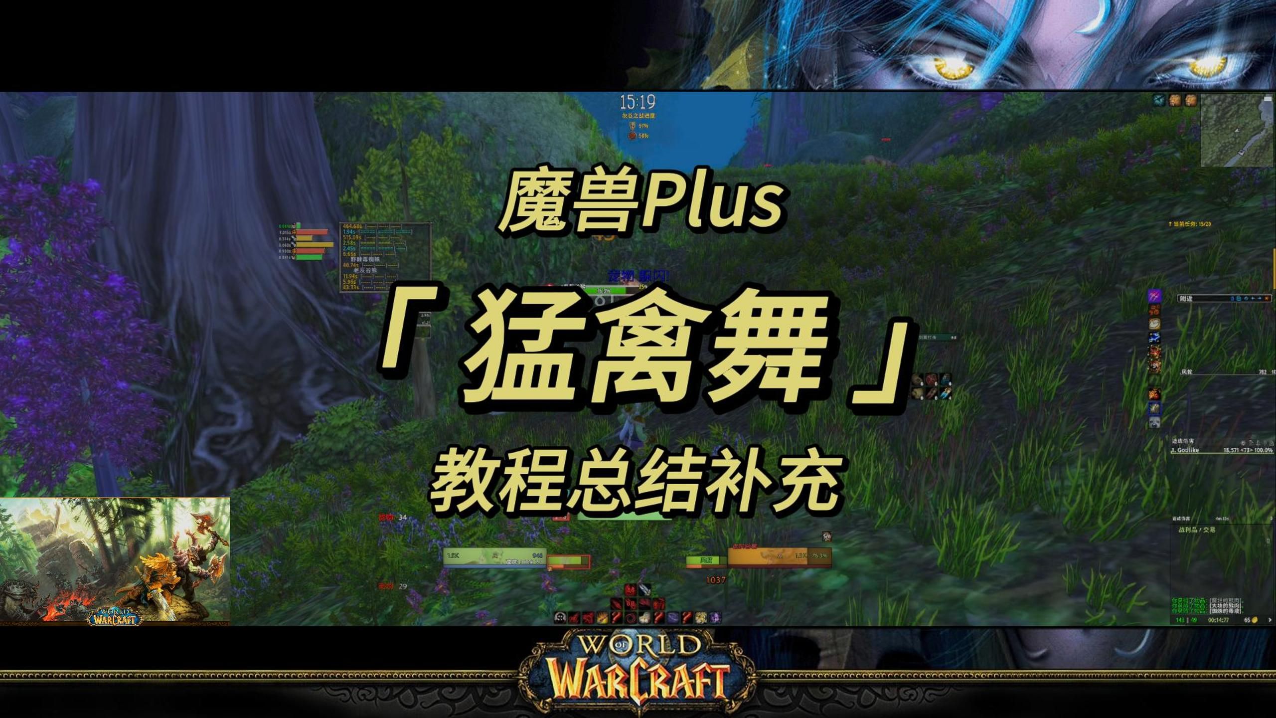 魔兽Plus猎人顶级高端猛禽舞免费侧翼打击猛禽一击宏一键连打