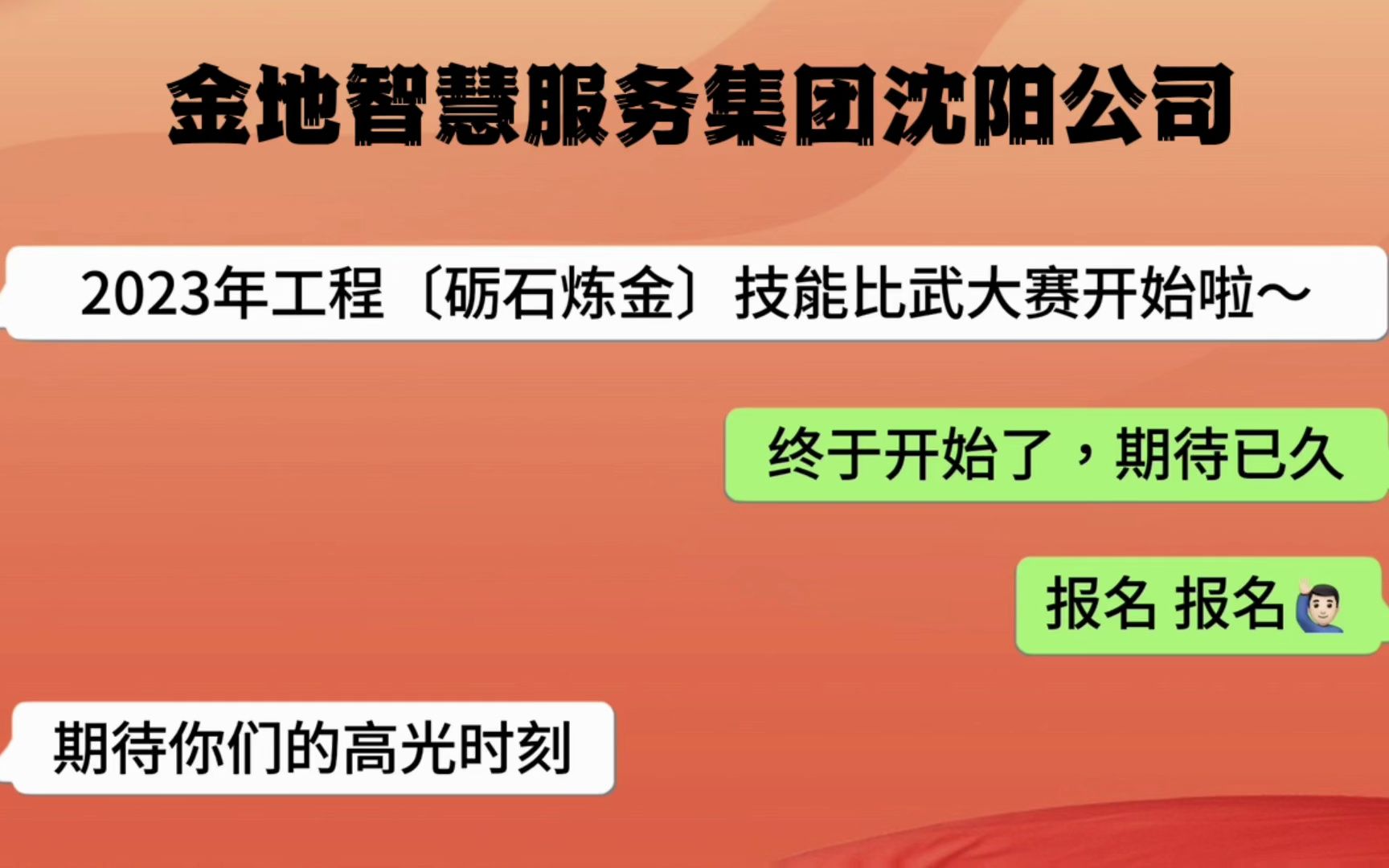 金地智慧服务集团沈阳公司2023年工程专业砺石炼金技能比武大赛...
