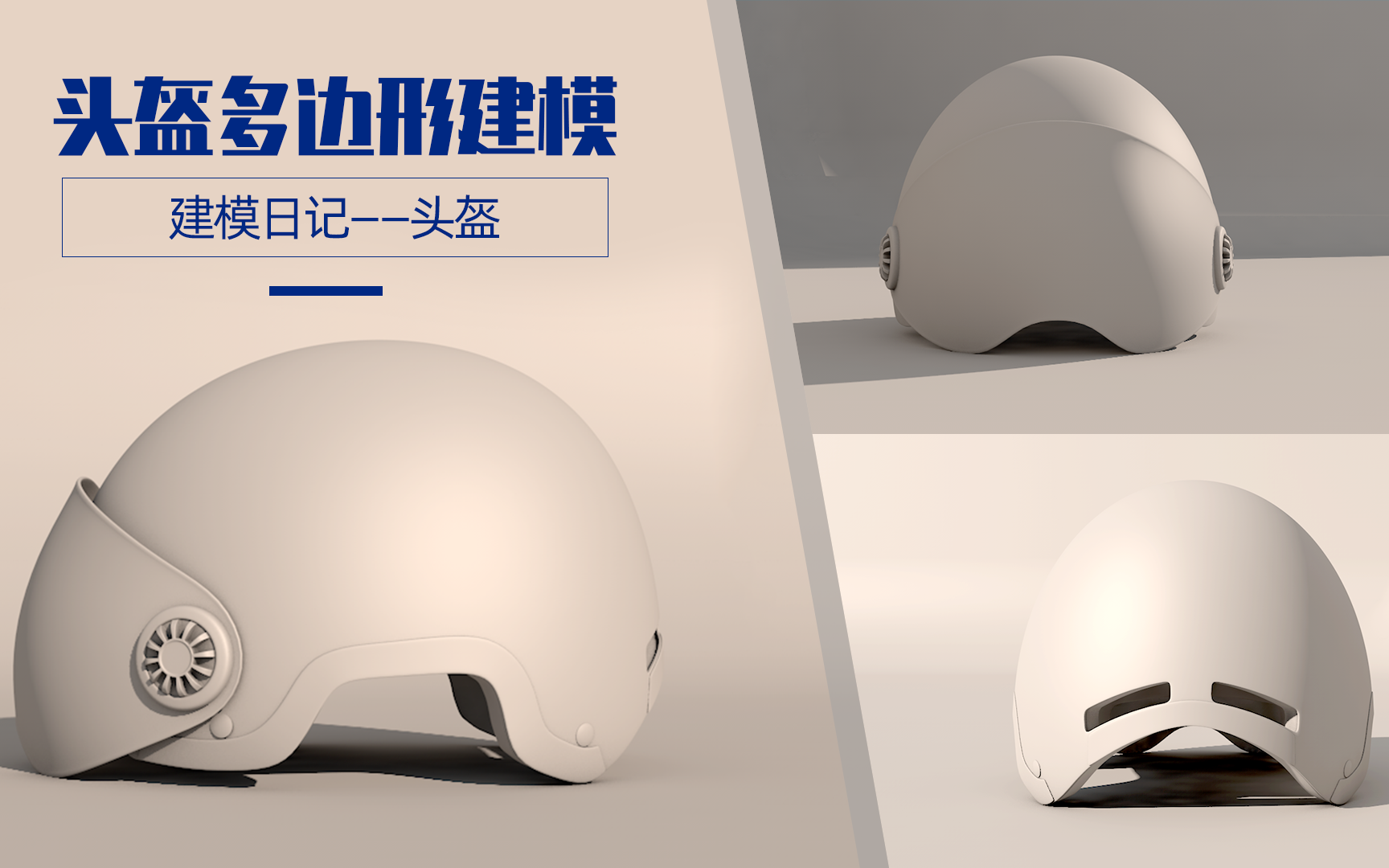C4D头盔外建模