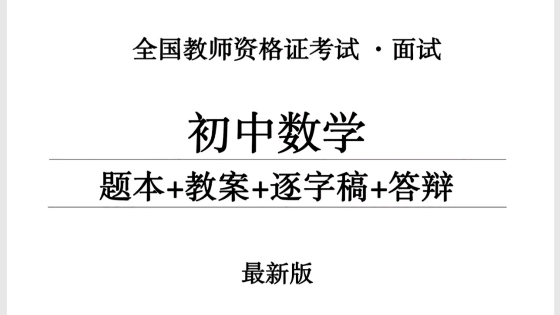24年12月教资面试|初中数学教师资格证面试试讲165篇逐字稿,无痛...