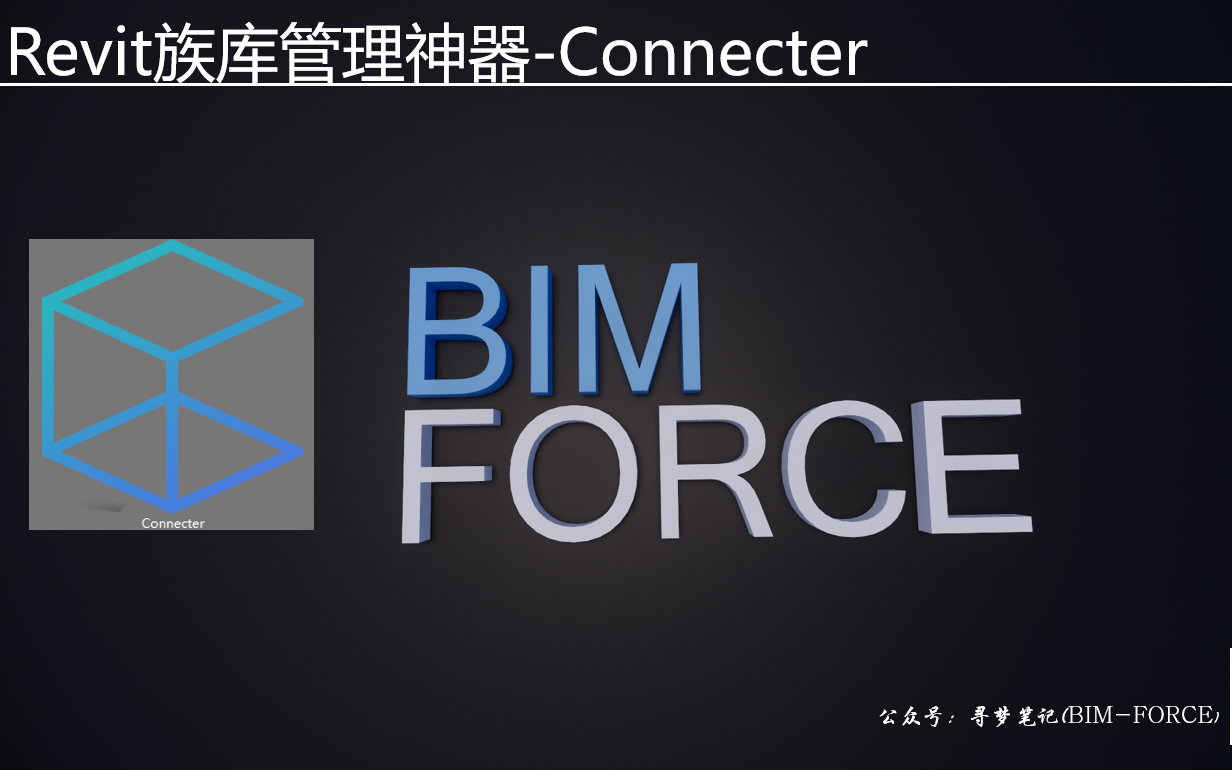 Revit族库管理神器-Connecter