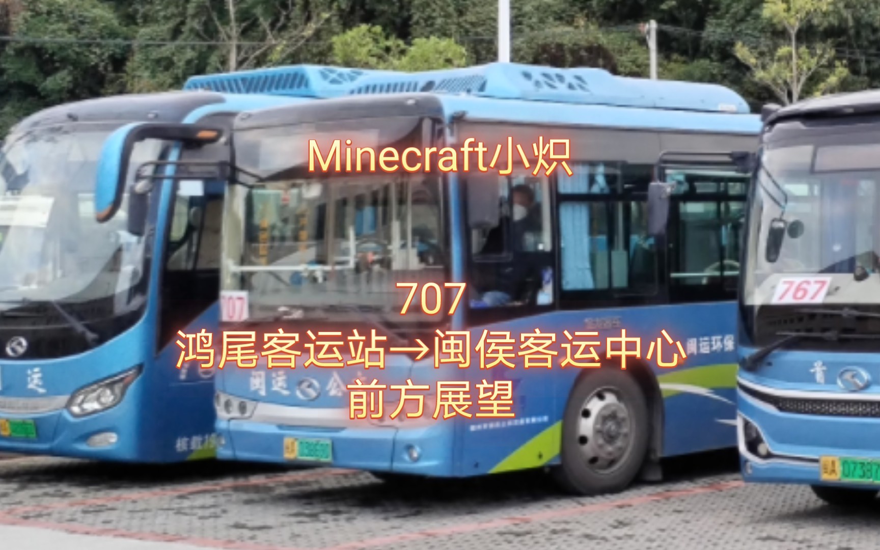 (立顺已逝,首邑来接)福州公交707路鸿尾客运站→闽侯客运中心全程POV