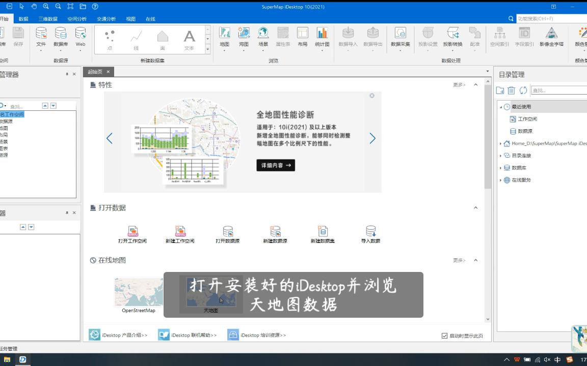 【SuperMap】 安装 iDesktop 及其数据产品包 SampleData