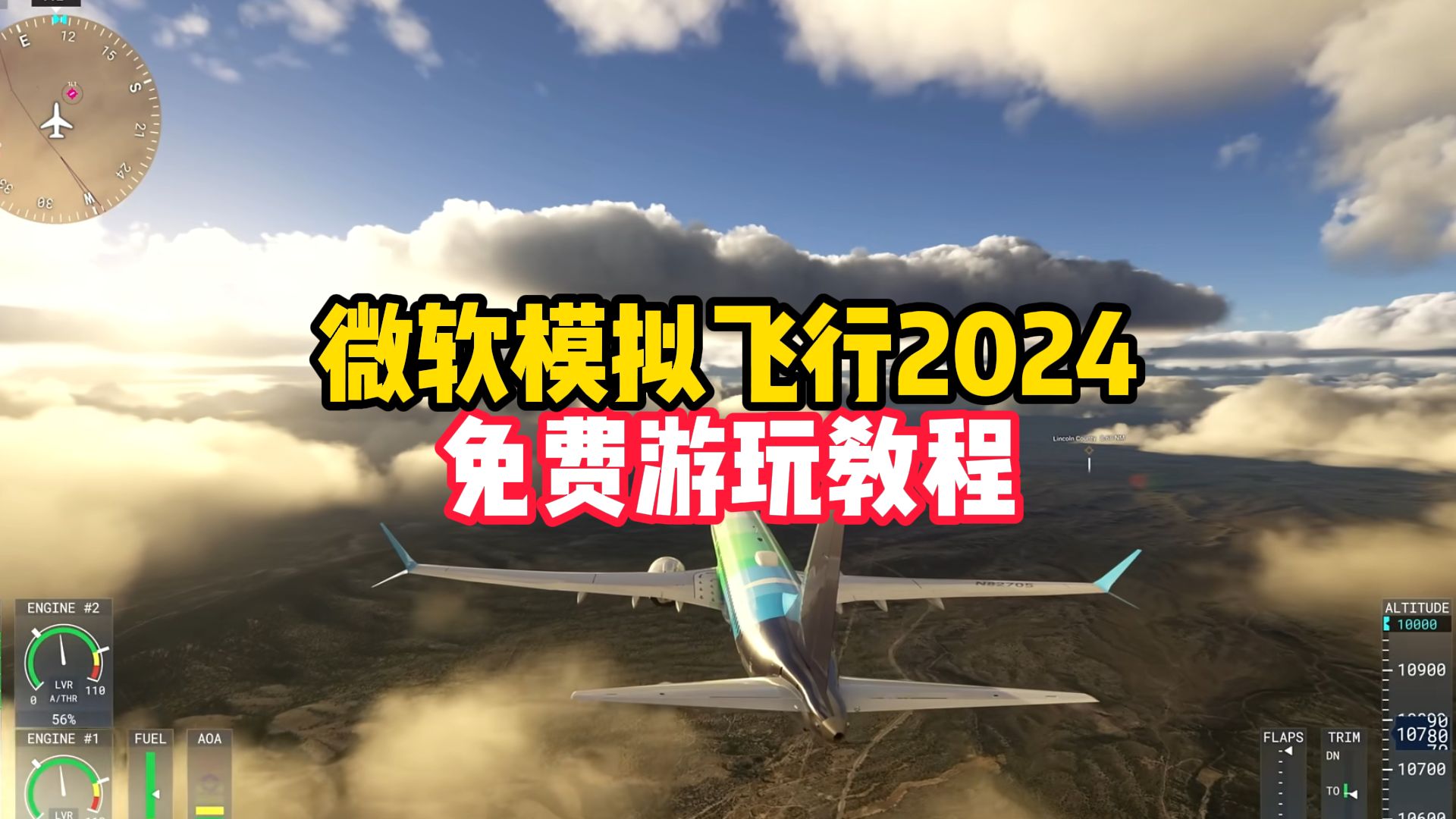 微软模拟飞行2024 免费游玩教程
