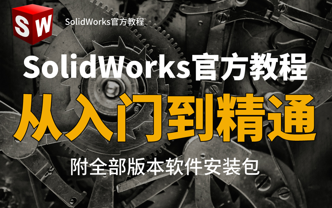 SolidWorks快速入门到精通 精品教学,新手到高级机械工程师必备教程!...