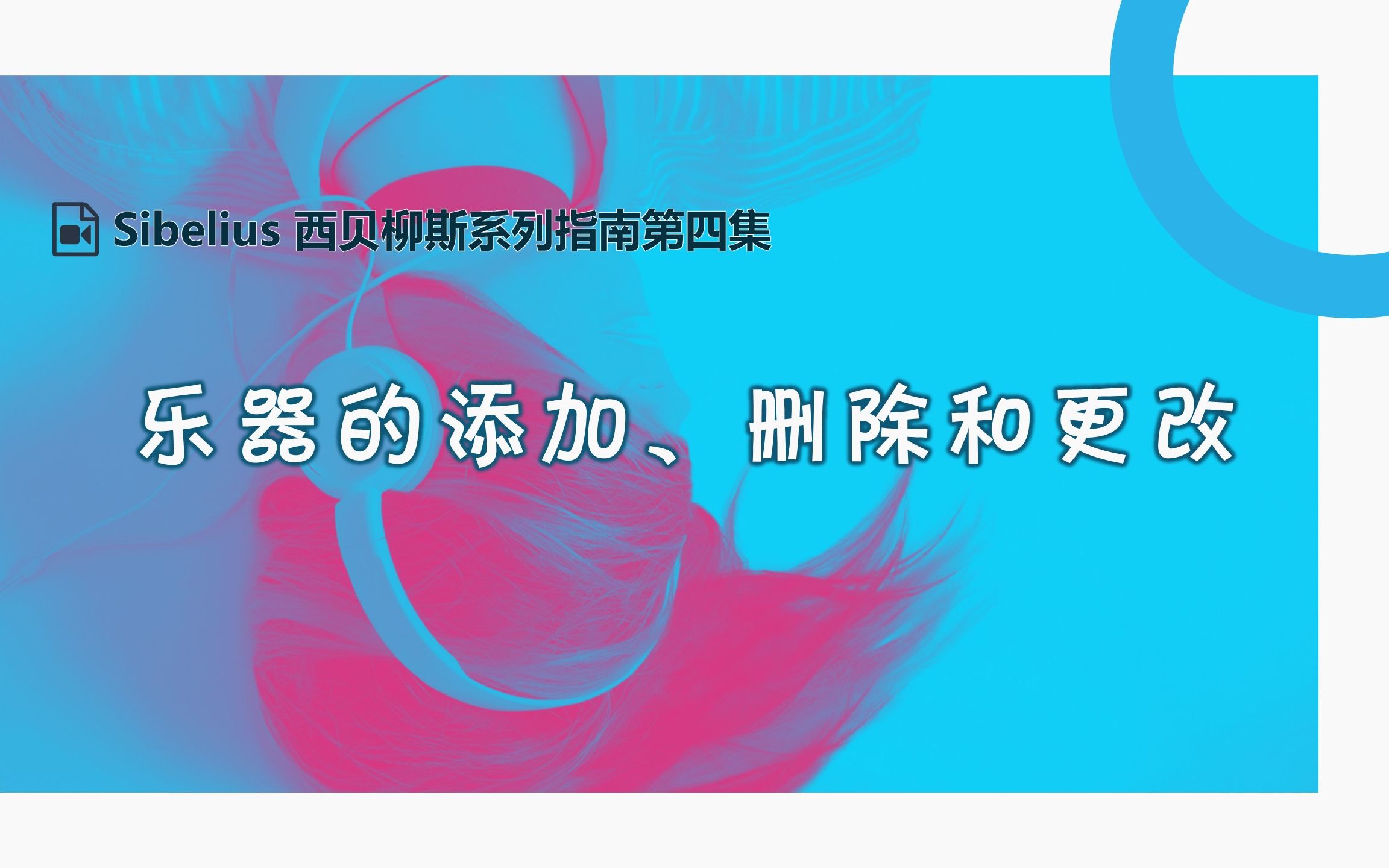 2.4第四集 Sibelius如何进行乐器的添加、删除和更改 打谱软件 西贝...