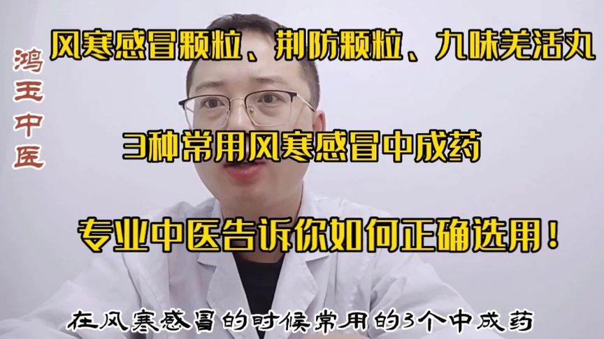 风寒感冒颗粒、荆防颗粒、九味羌活丸这3种中成药,您选对了吗?