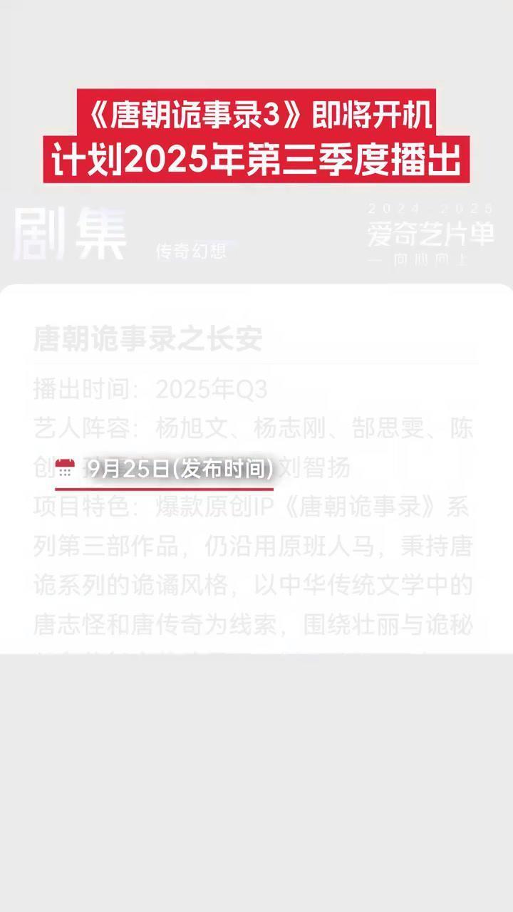 《唐朝诡事录》系列第三部作品即将开机,仍沿用原班人马,计划2025年...