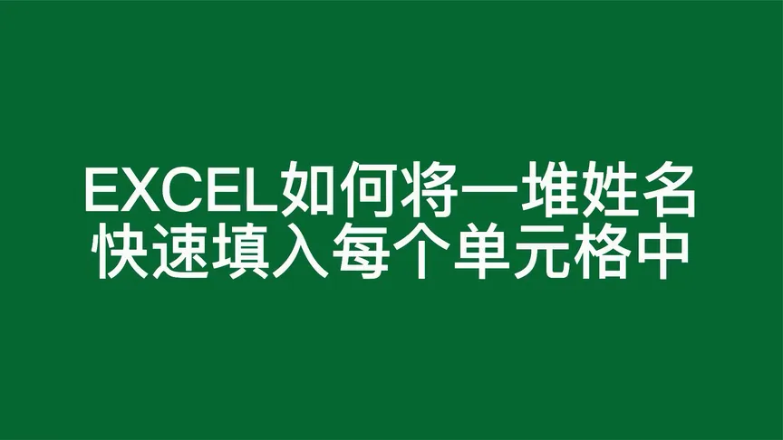 EXCEL如何将一堆姓名快速填入每个单元格中@西瓜创作研究中心