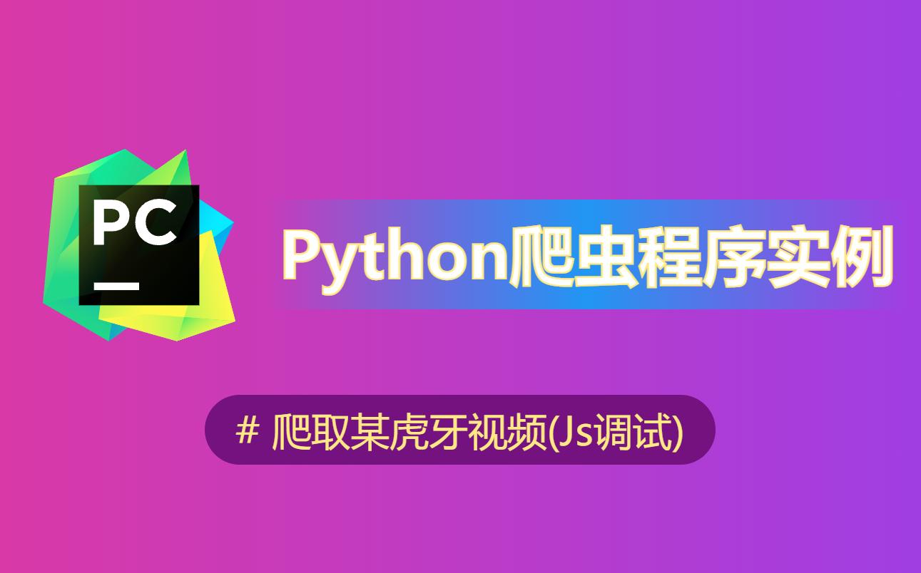 【python】爬取某虎牙视频