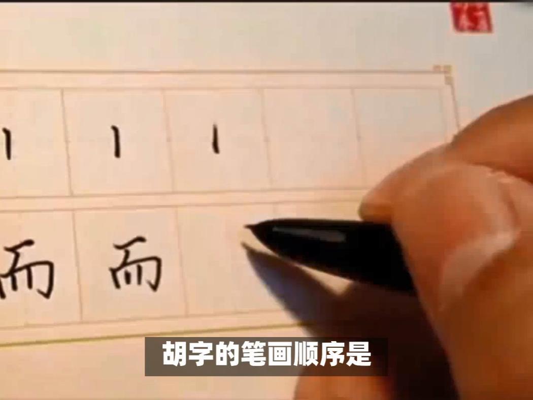 “胡”字笔画顺序的正确写法是什么? #头条双星激励计划